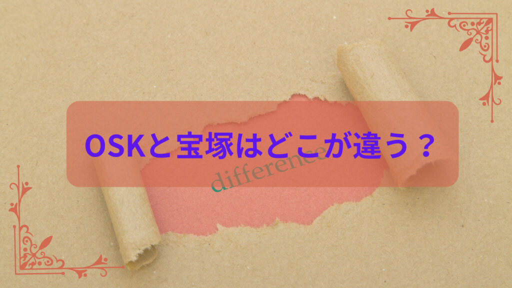 OSK日本歌劇団は宝塚と違う？パクリって本当？OSKは宝塚の滑り止め？